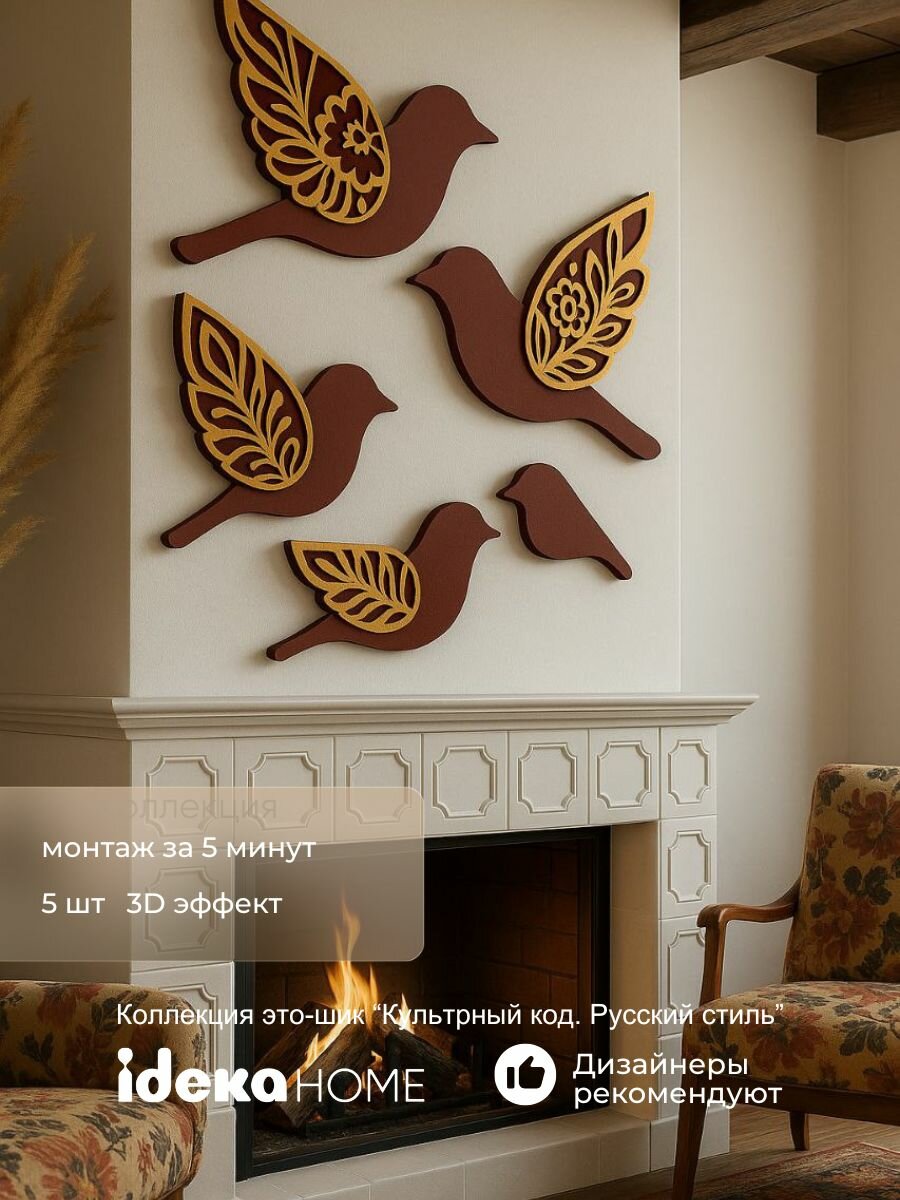 Птицы на стену панно 5 шт декор интерьер "Жар-Крылы" МДФ