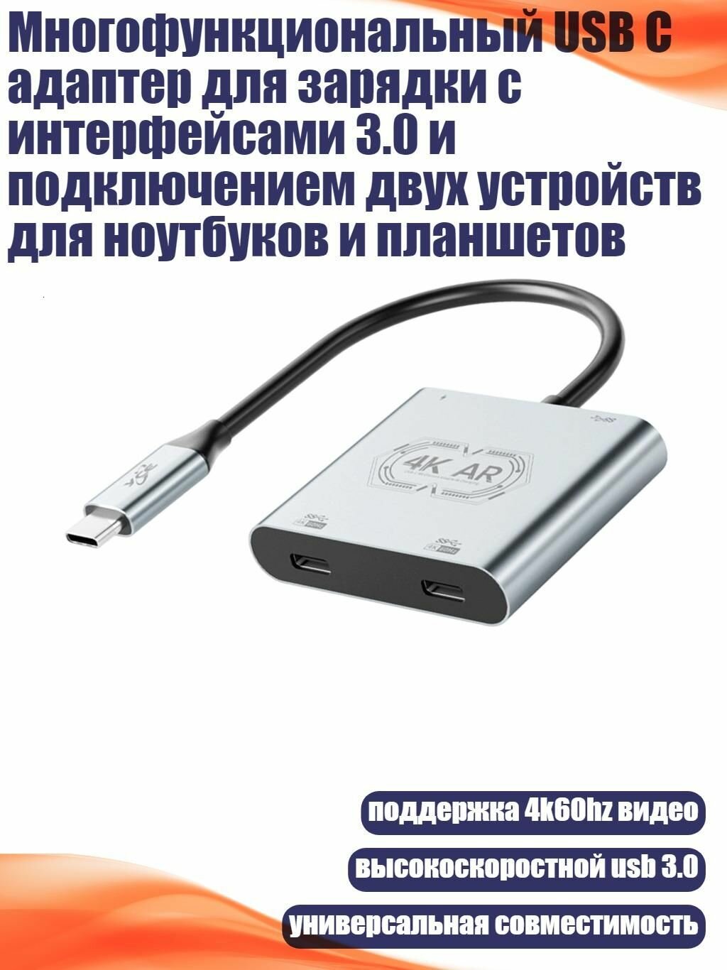 Многофункциональный USB C адаптер для зарядки с интерфейсами 3.0 и подключением двух устройств для ноутбуков и планшетов