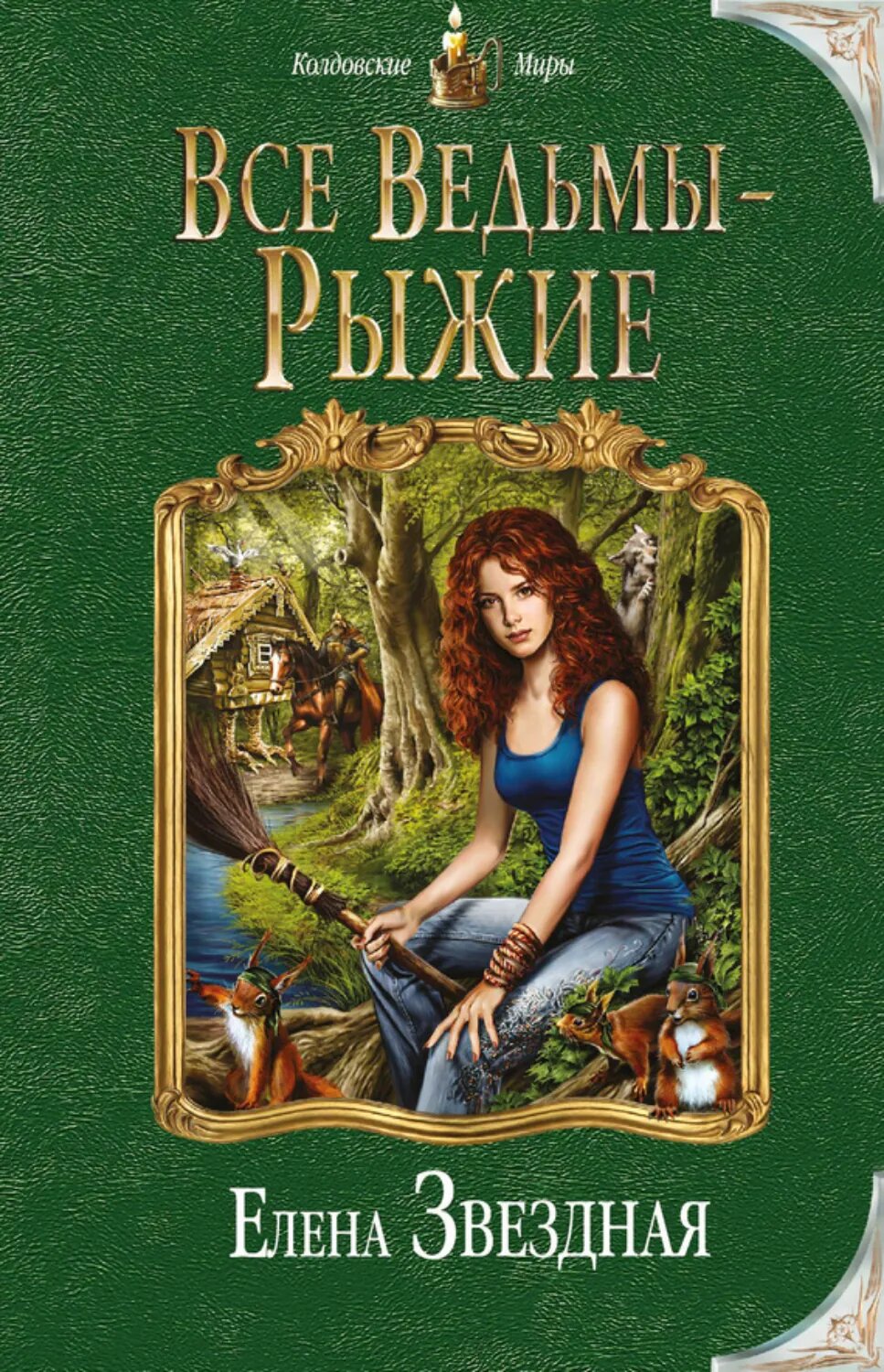 Все ведьмы – рыжие [Цифровая книга]