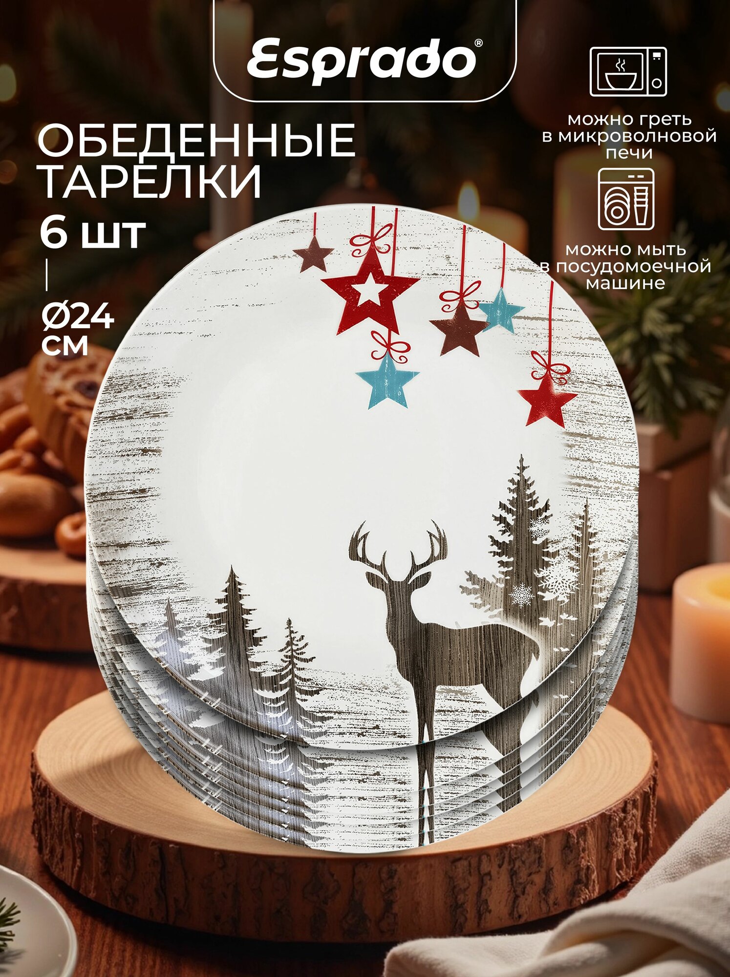 Набор новогодних фарфоровых обеденных тарелок 24 см, 6 шт. Esprado