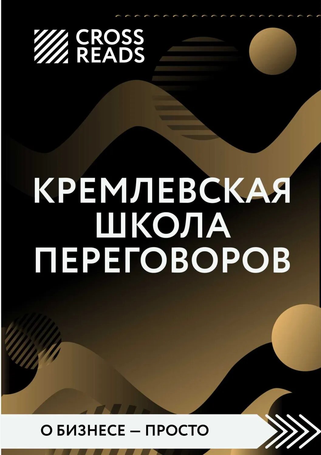 Саммари книги «Кремлевская школа переговоров» [Цифровая книга]