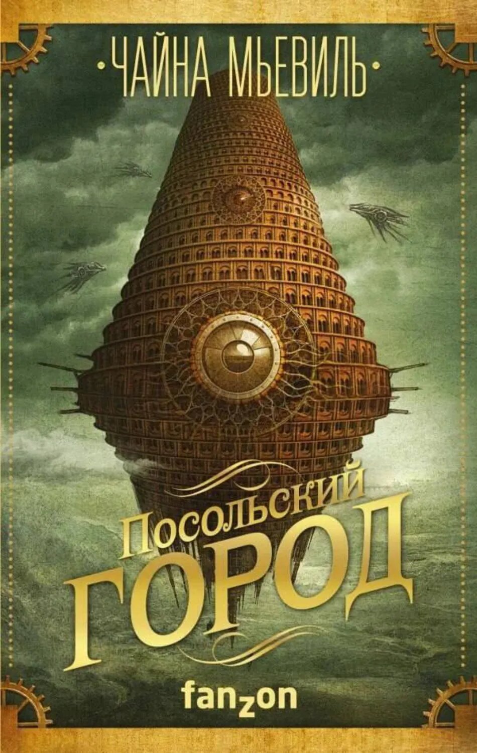Посольский город [Цифровая книга]