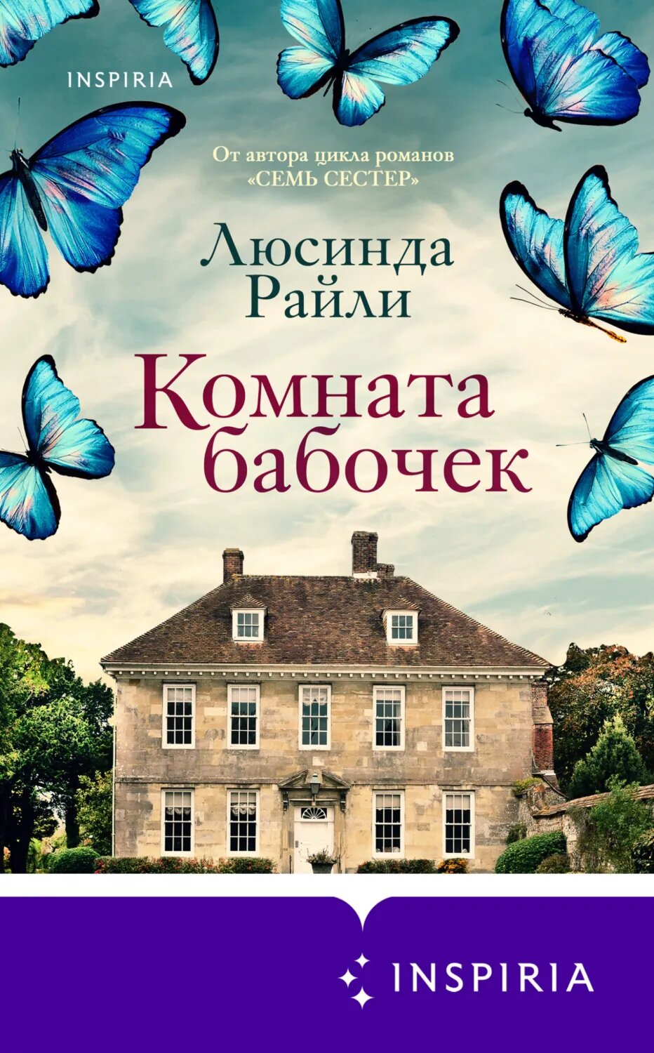 Комната бабочек [Цифровая книга]
