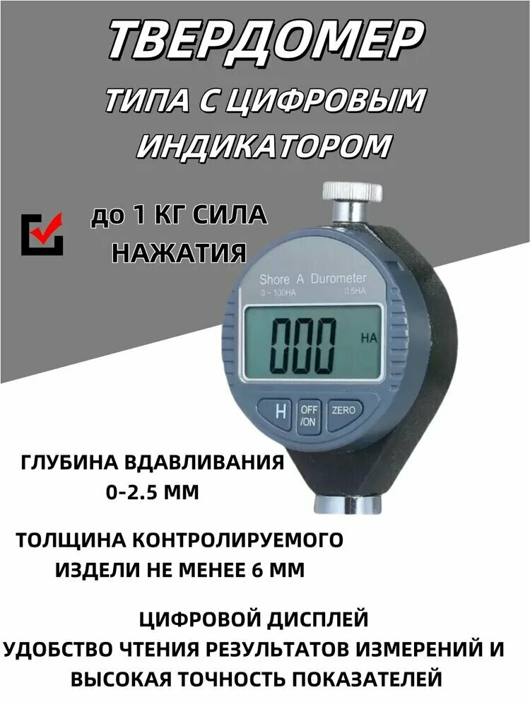 Твердомер Durometer тип A с цифровым индикатором