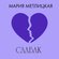 Слабак [Аудиокнига]