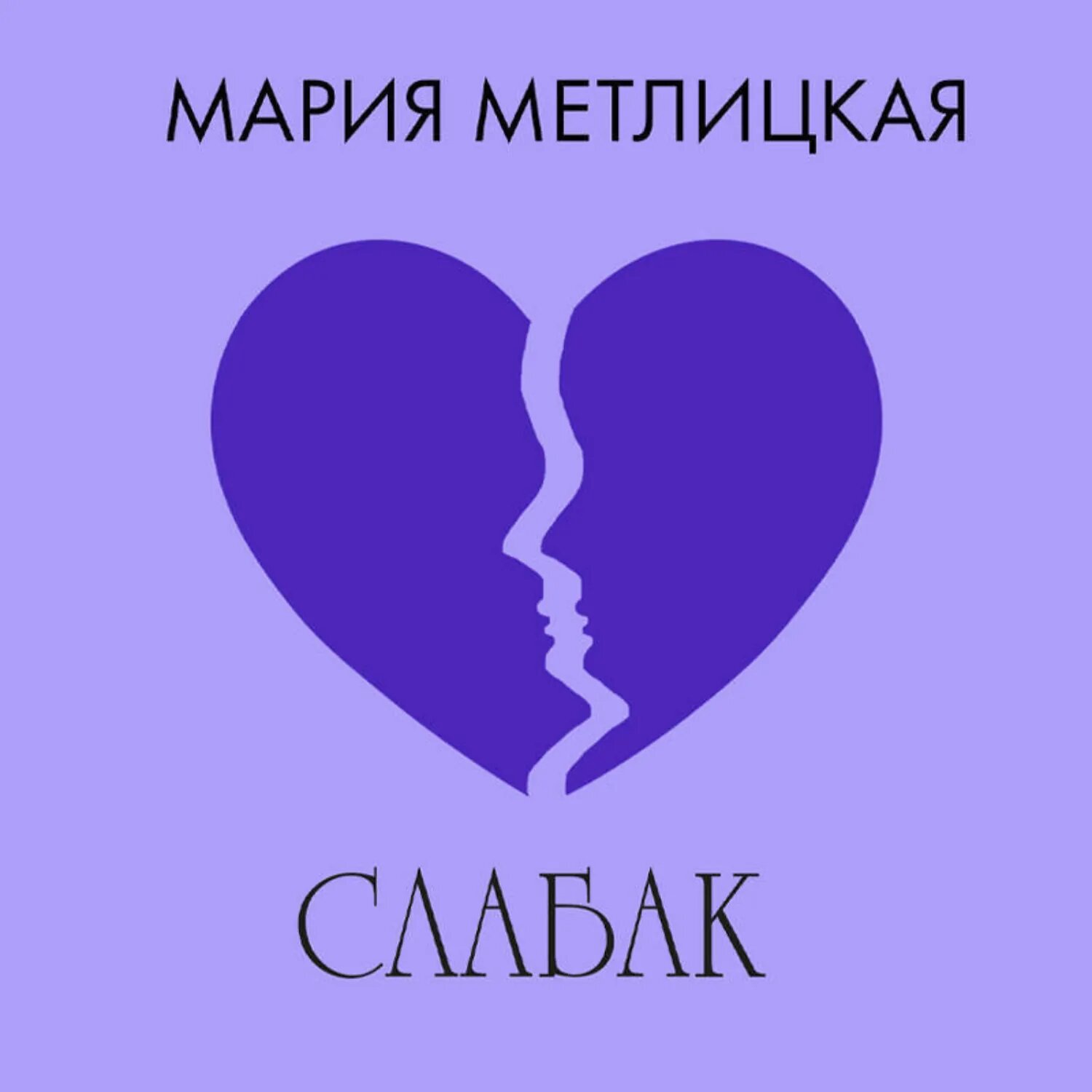 Слабак [Аудиокнига]
