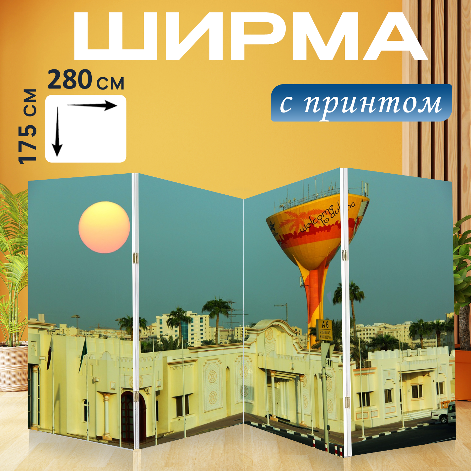 Ширма "Доха, ближний восток, солнце" перегородка для зонирования комнаты с принтом 280x175 см. на холсте