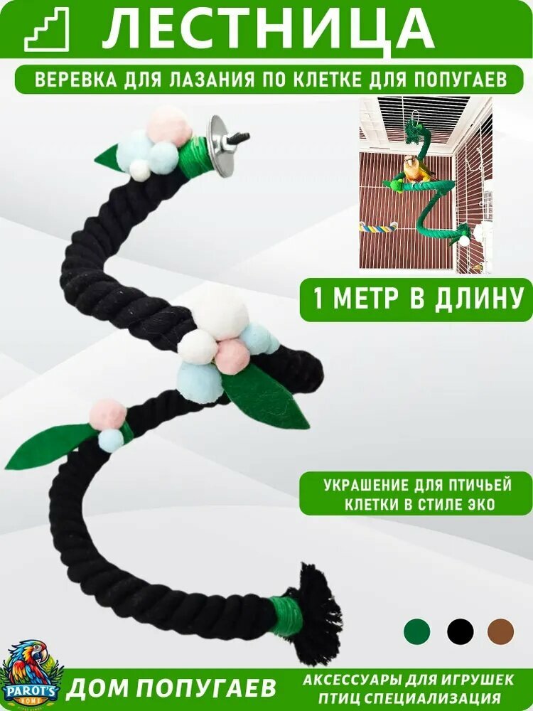 Игрушка для лазания по канату для попугаев, произвольная форма, длина 100 см