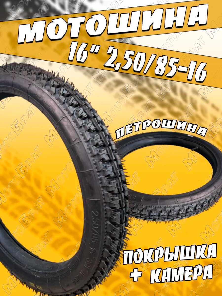 Мотошина 16" 2,50/85-16 Л-264 (ПетроШина)