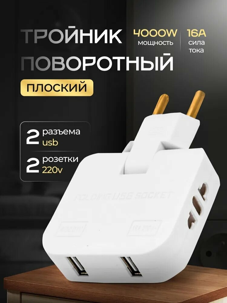 Тройник для розетки плоский поворотный, USB разветвитель 180 градусов