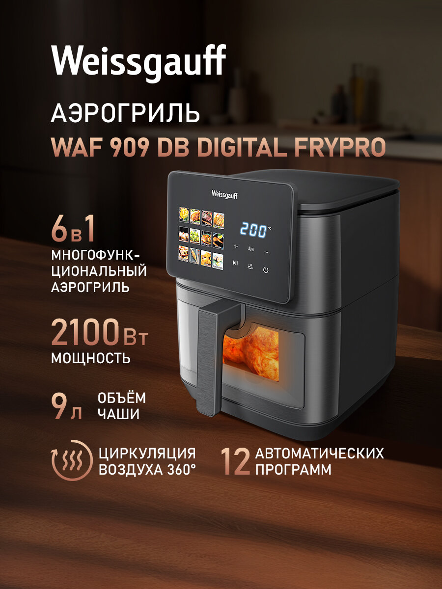 Аэрогриль электрический Weissgauff WAF 909 DB Digital FryPro, Мощность 2100 Вт, Объём чаши 9 литров, 12 Автоматических программ