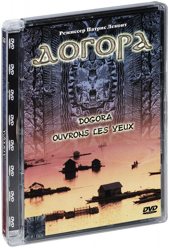 Догора (DVD) (ДВД диск, Super Jewel Case, Франция, Canal+, Zoulou Films)
