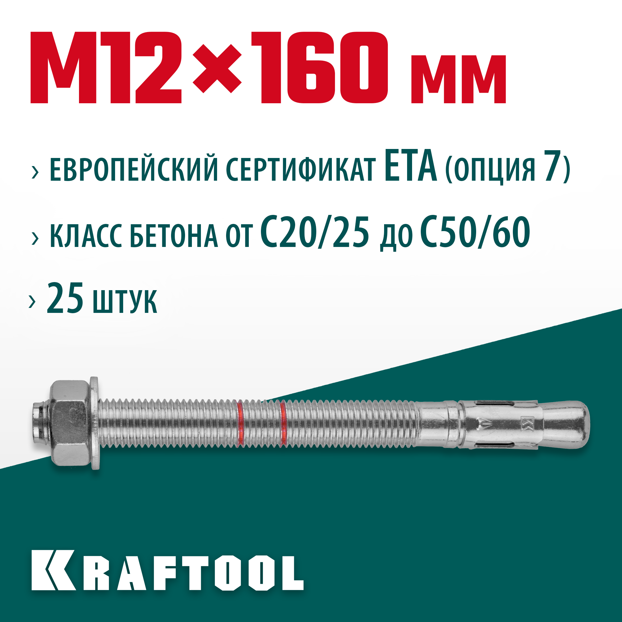 KRAFTOOL ETA Опция 7, М12 х 160, 25 шт, клиновой анкер (302184-12-160)