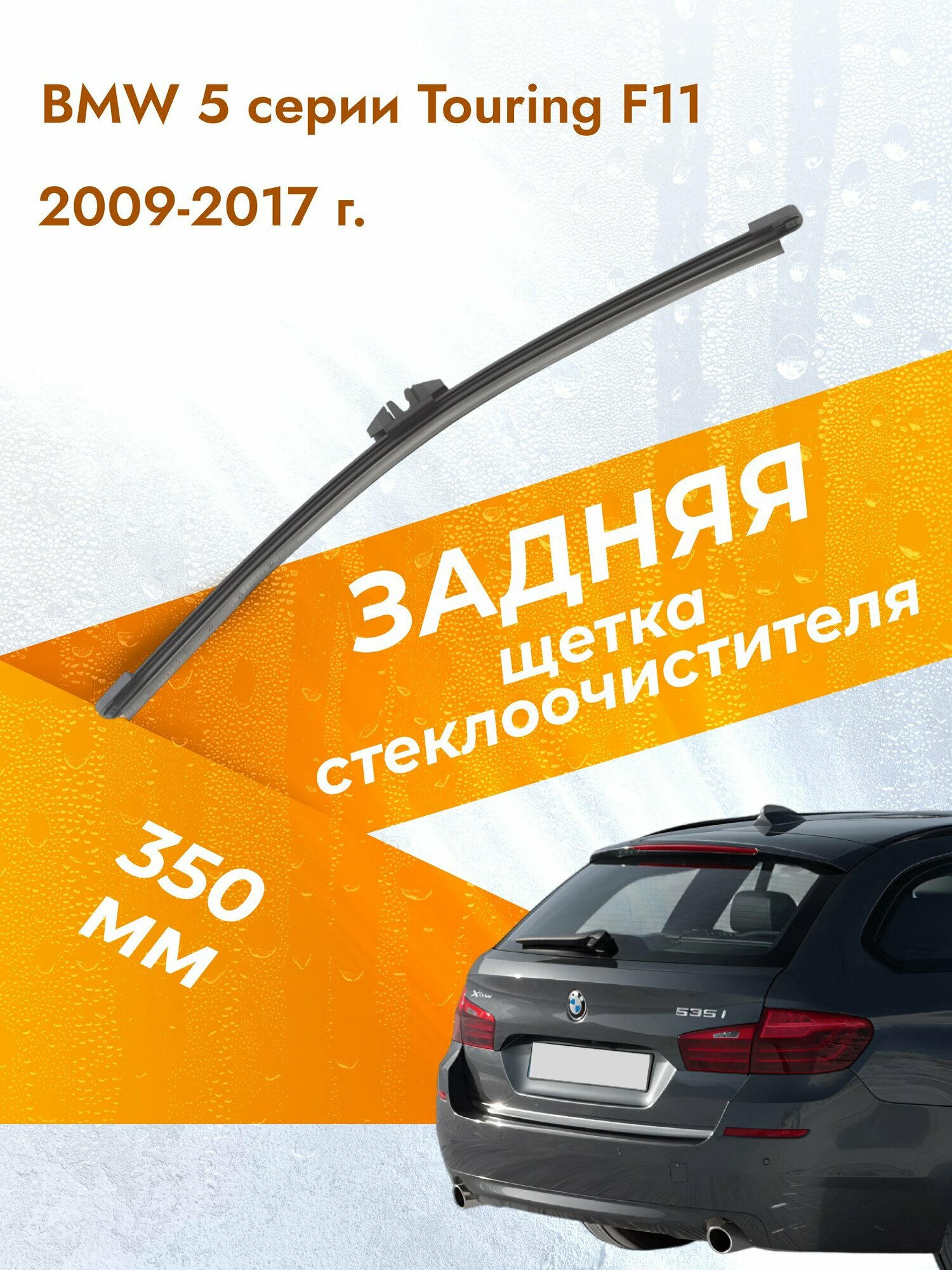 Задний дворник для BMW 5 серии Touring F11 / 2009-2017 / Задняя щетка стеклоочистителя 350 мм БМВ 5 серия Туринг Универсал