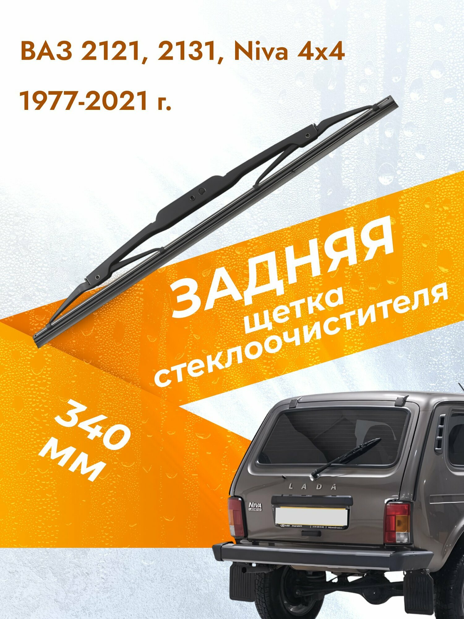 Задний дворник для ВАЗ 2121, 2131, Niva 4x4 / 1977-2021 / Задняя щетка стеклоочистителя 340 мм
