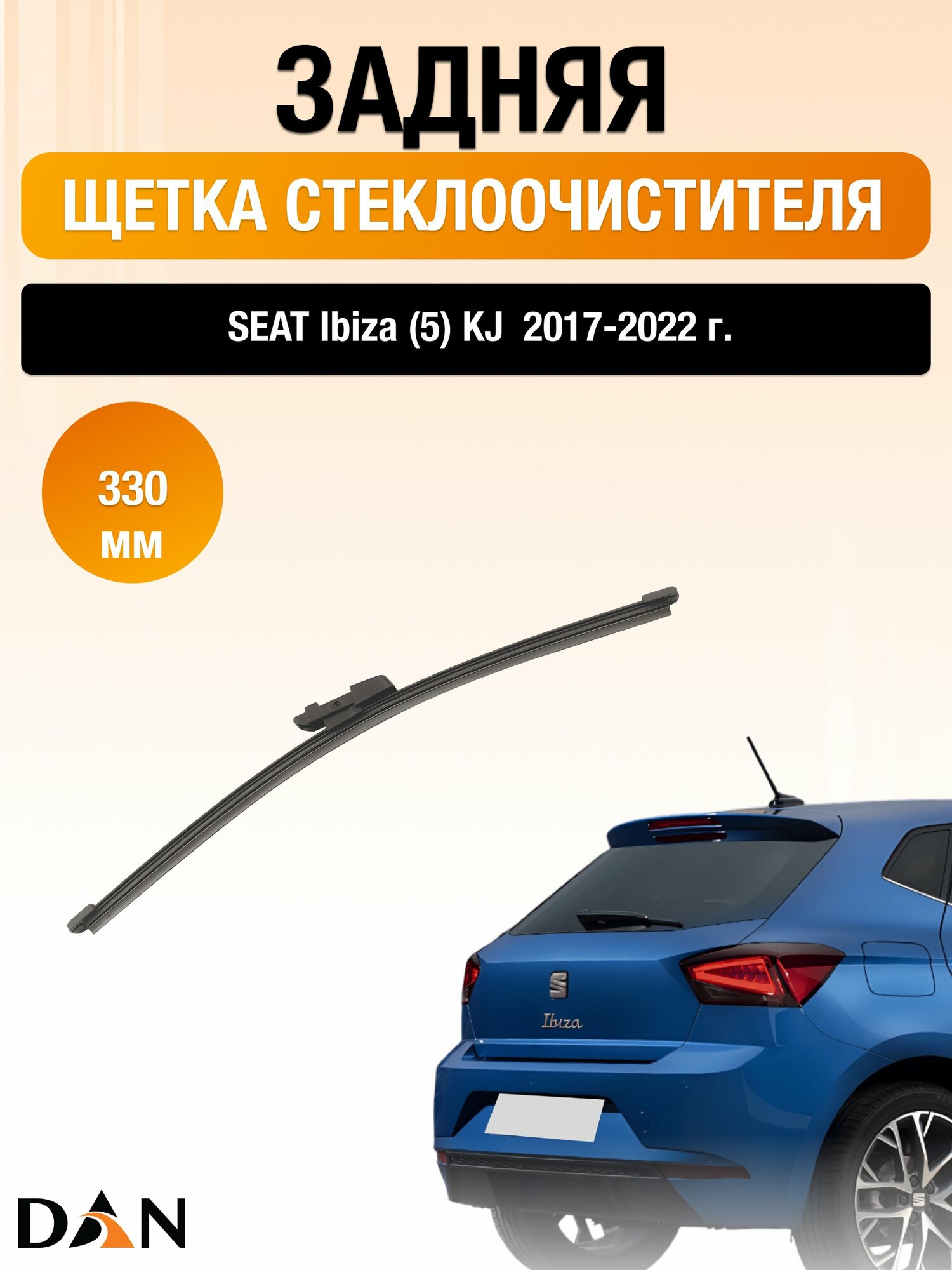 Задний дворник на SEAT Ibiza (5) KJ / 2017-2022 / Задняя щетка стеклоочистителя 330 мм Сеат Ибица DAN