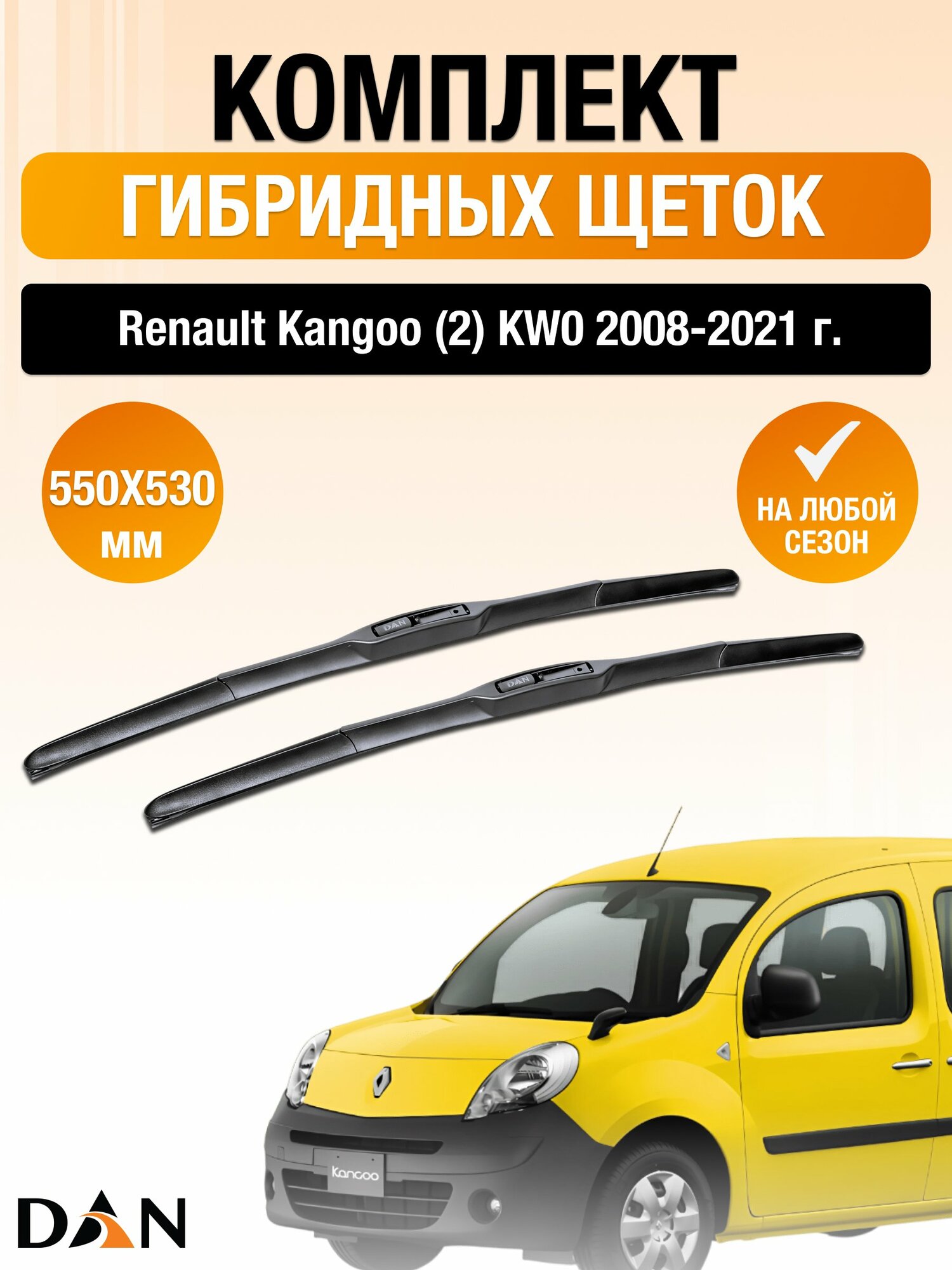 Дворники гибридные на Renault Kangoo (2) KW0 / 2008-2021 / Комплект щеток стеклоочистителя 550 530 мм Рено Кангу DAN