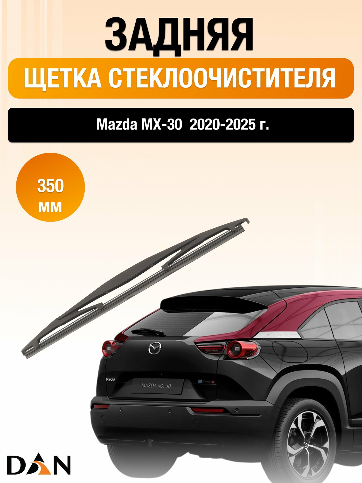 Задний дворник для Mazda MX-30 / 2020 2021 2022 2023 2024 2025 / Задняя щетка стеклоочистителя 350 мм Мазда МХ-30