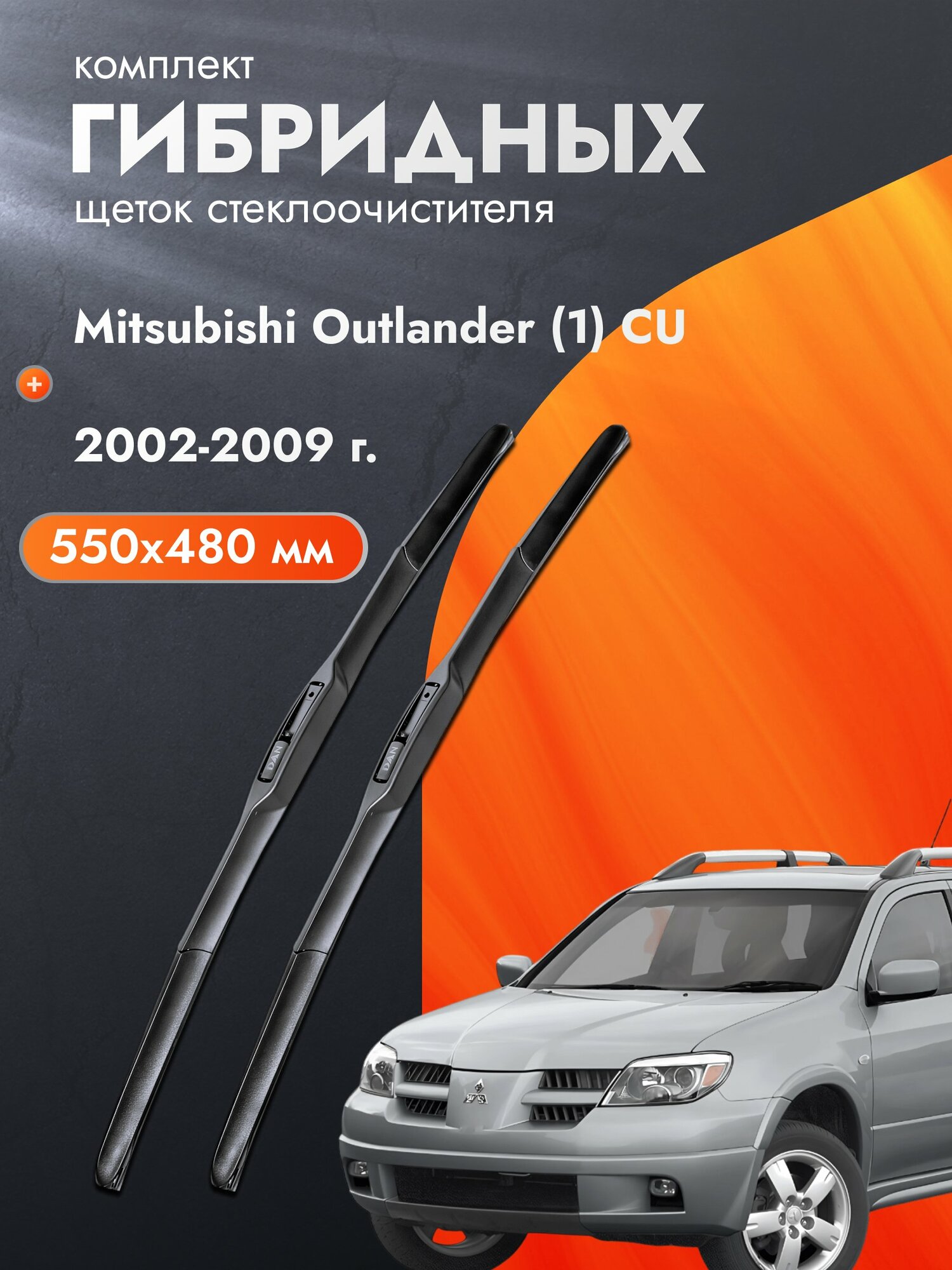 Дворники гибридные для Mitsubishi Outlander (1) CU / 2002-2009 / Комплект щеток стеклоочистителя 550 480 мм Мицубиси Аутлендер