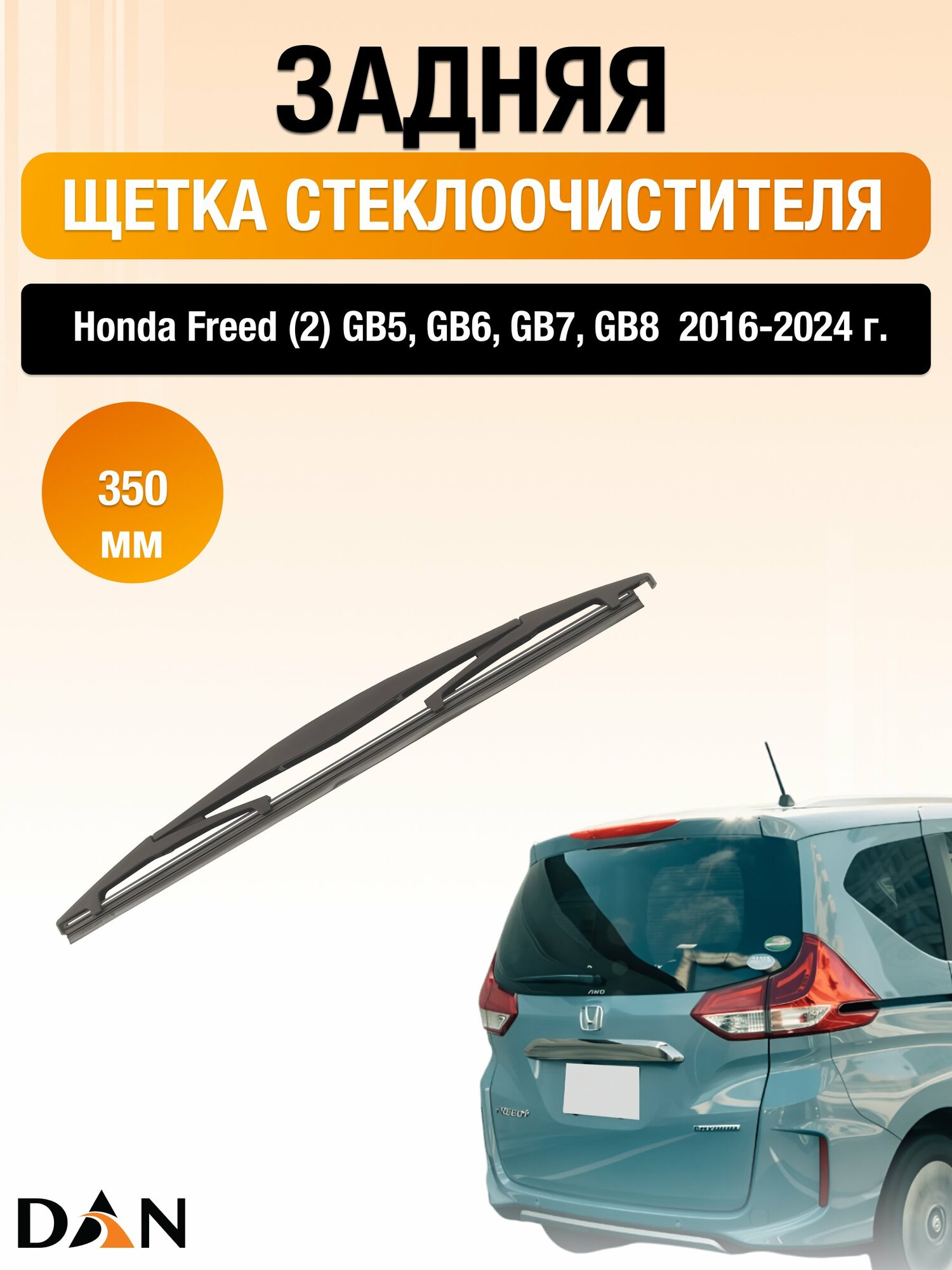 Задний дворник на Honda Freed (2) GB5, GB6, GB7, GB8 / 2016-2024 / Задняя щетка стеклоочистителя 350 мм Хонда Фрид DAN