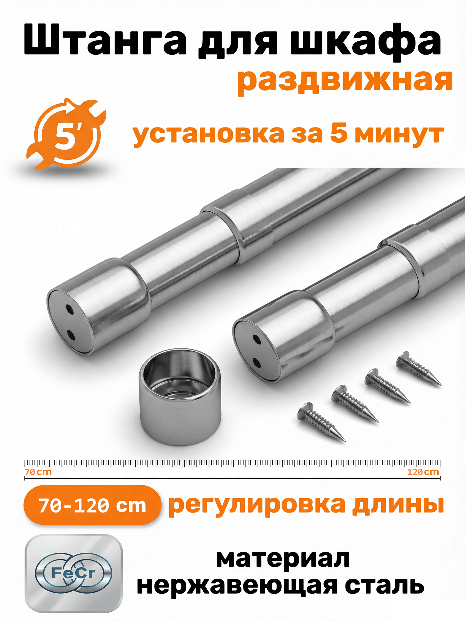 Телескопическая штанга Premium для шкафа ф25 мм. Регулируемая длина 70-120 см