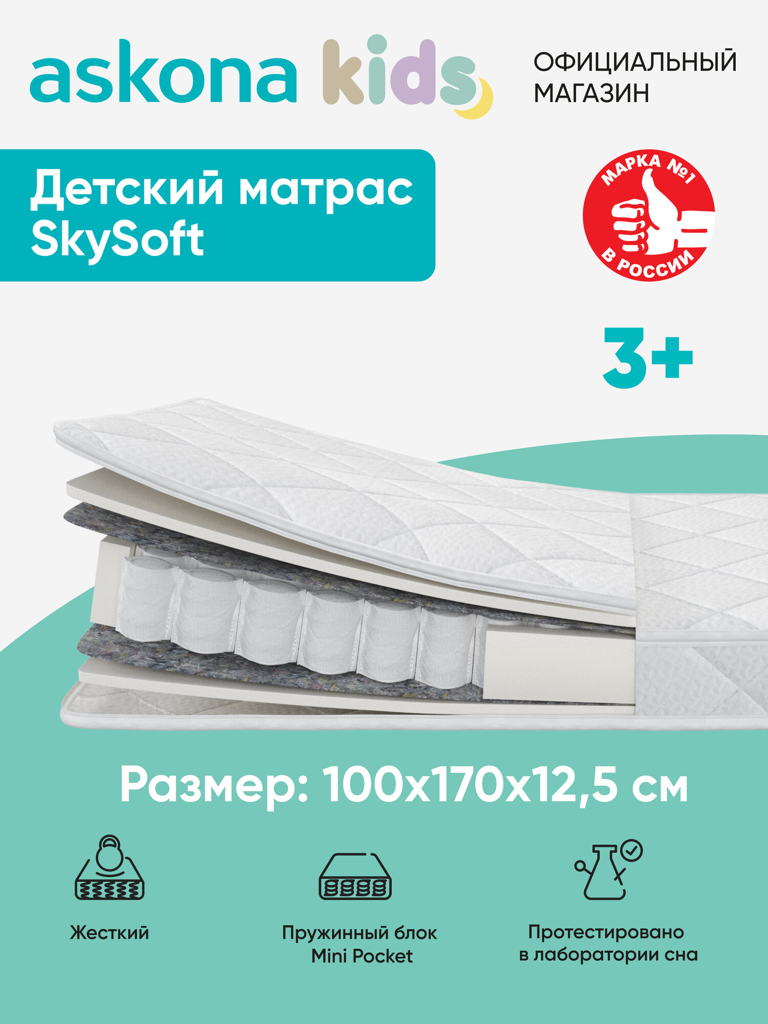 Матрас детский анатомический Askona KIDS (Аскона) SkySoft 100х170х12.5см