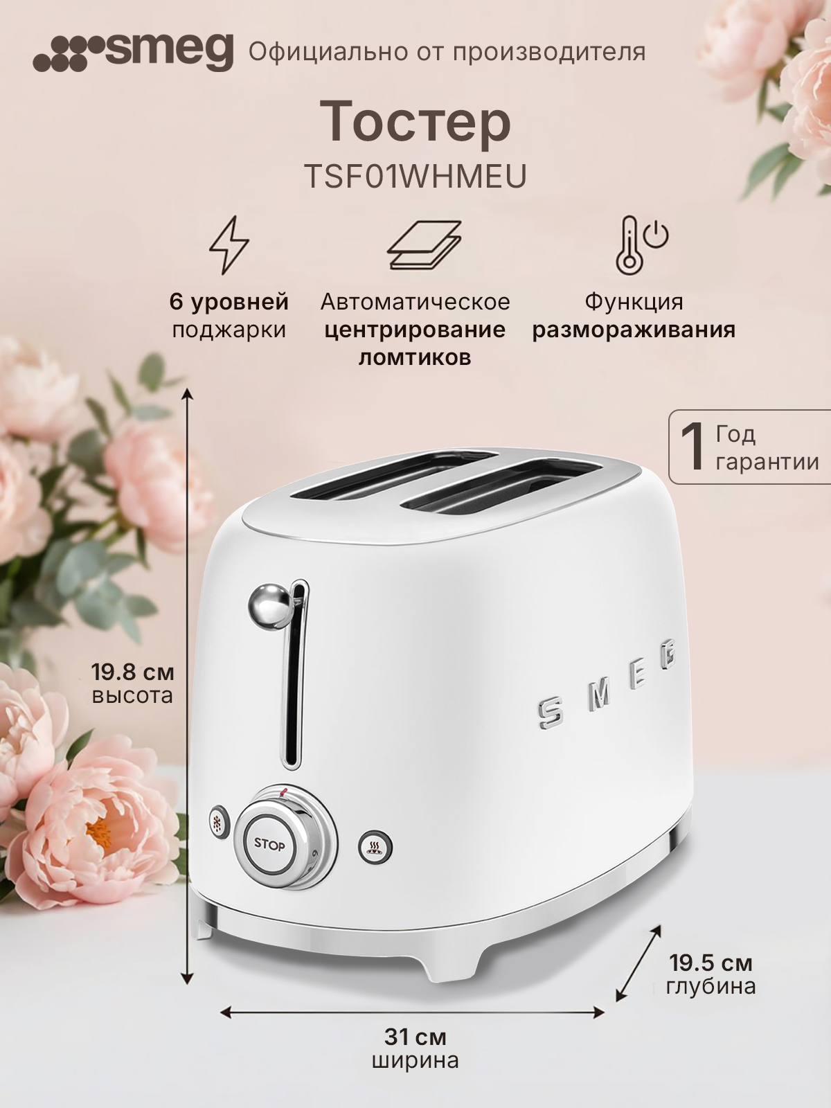 Тостер Smeg TSF01WHMEU, мощность 950 ватт, регулировка степени обжаривания, функция подогрева