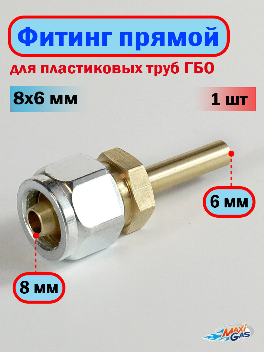 Фитинг прямой 8x6 мм для пластиковых труб ГБО