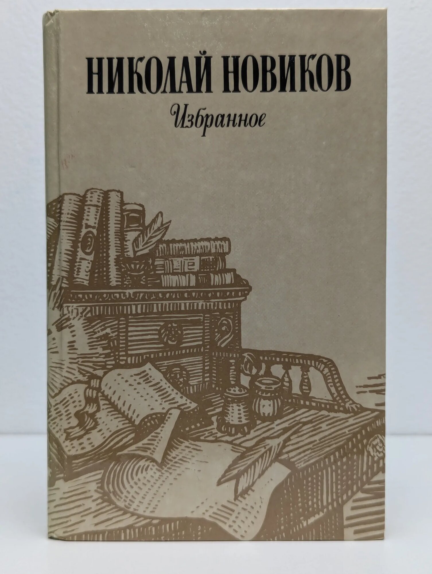 Николай Новиков. Избранное Новиков Николай Иванович 1983