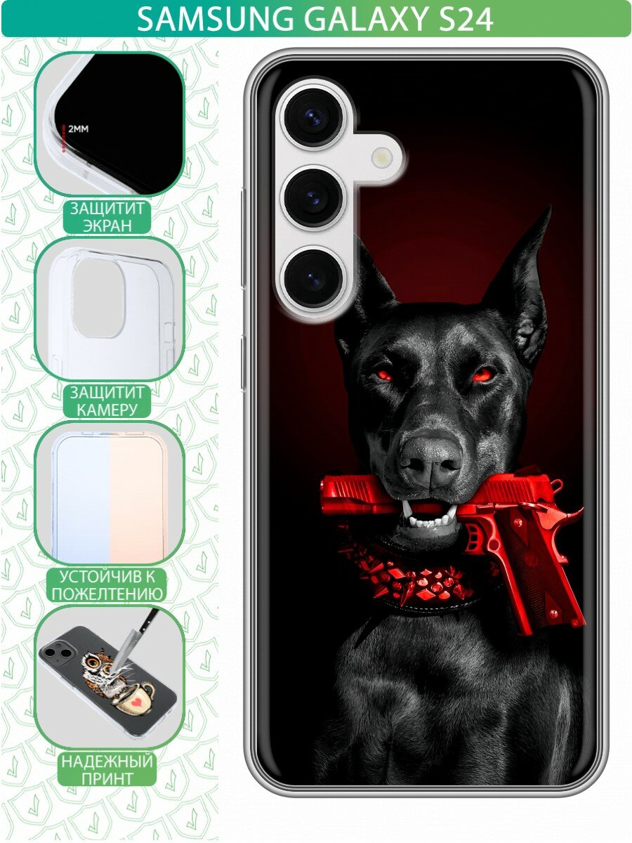 Чехол для Samsung Galaxy S24 с принтом для мужчин с собакой и пистолетом (Самсунг Галакси С24)