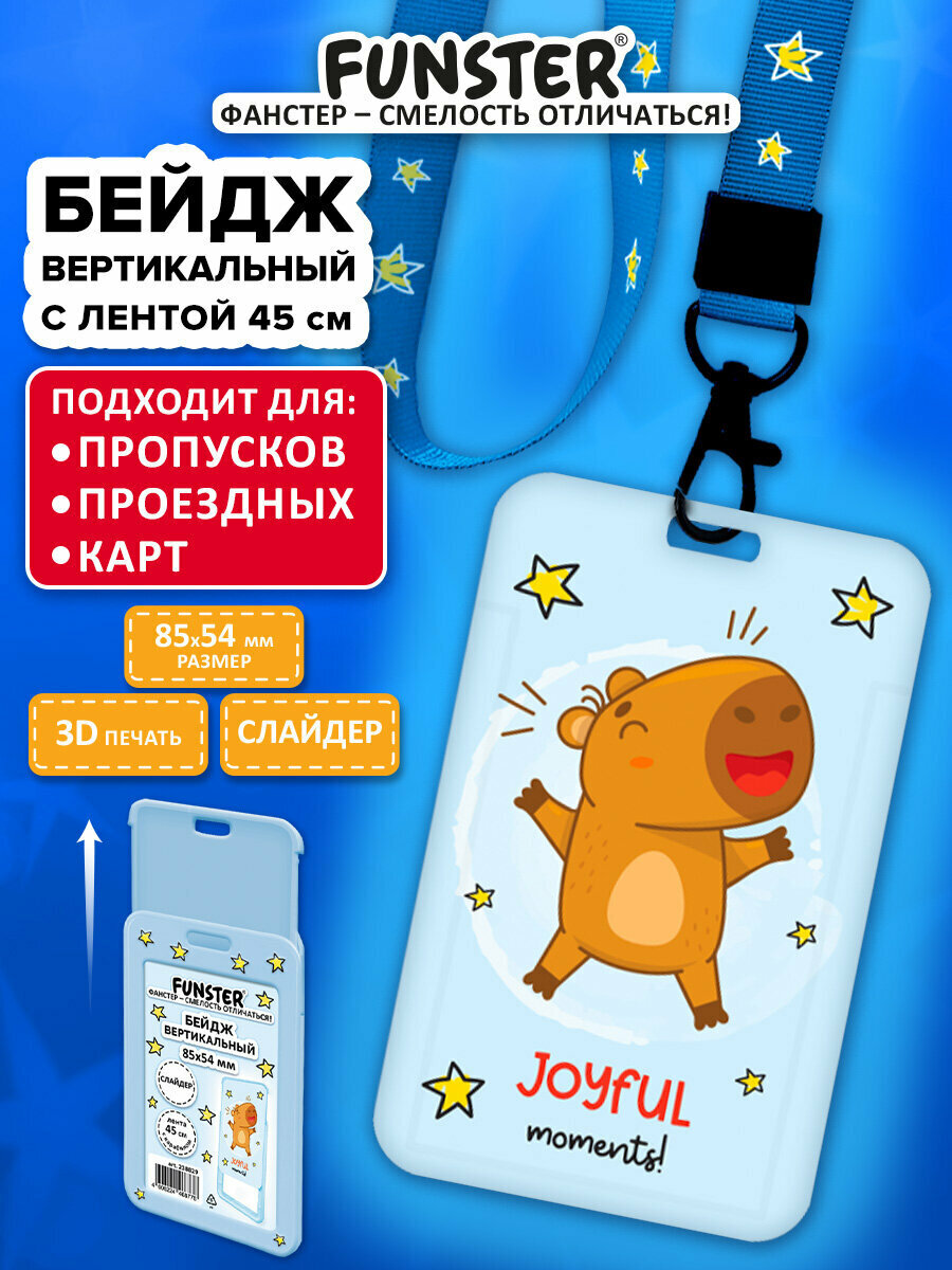 Бейдж для пропуска пластиковый вертикальный 85х54мм, бейджик с лентой 45см, 3D-печать Капибара, слайдер, Funster, 238829