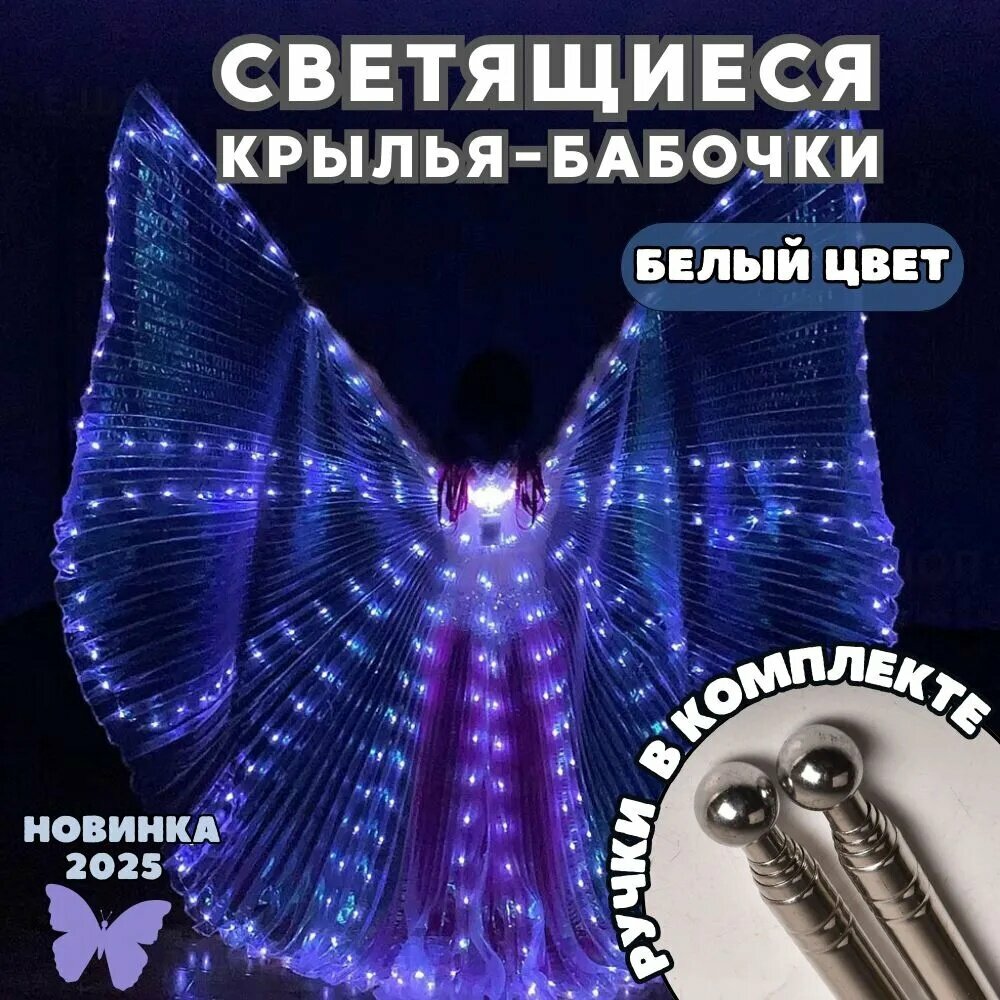 Светящиеся светодиодные крылья Бабочки для взрослых, платье костюм с секторами, на рост 160-180см.