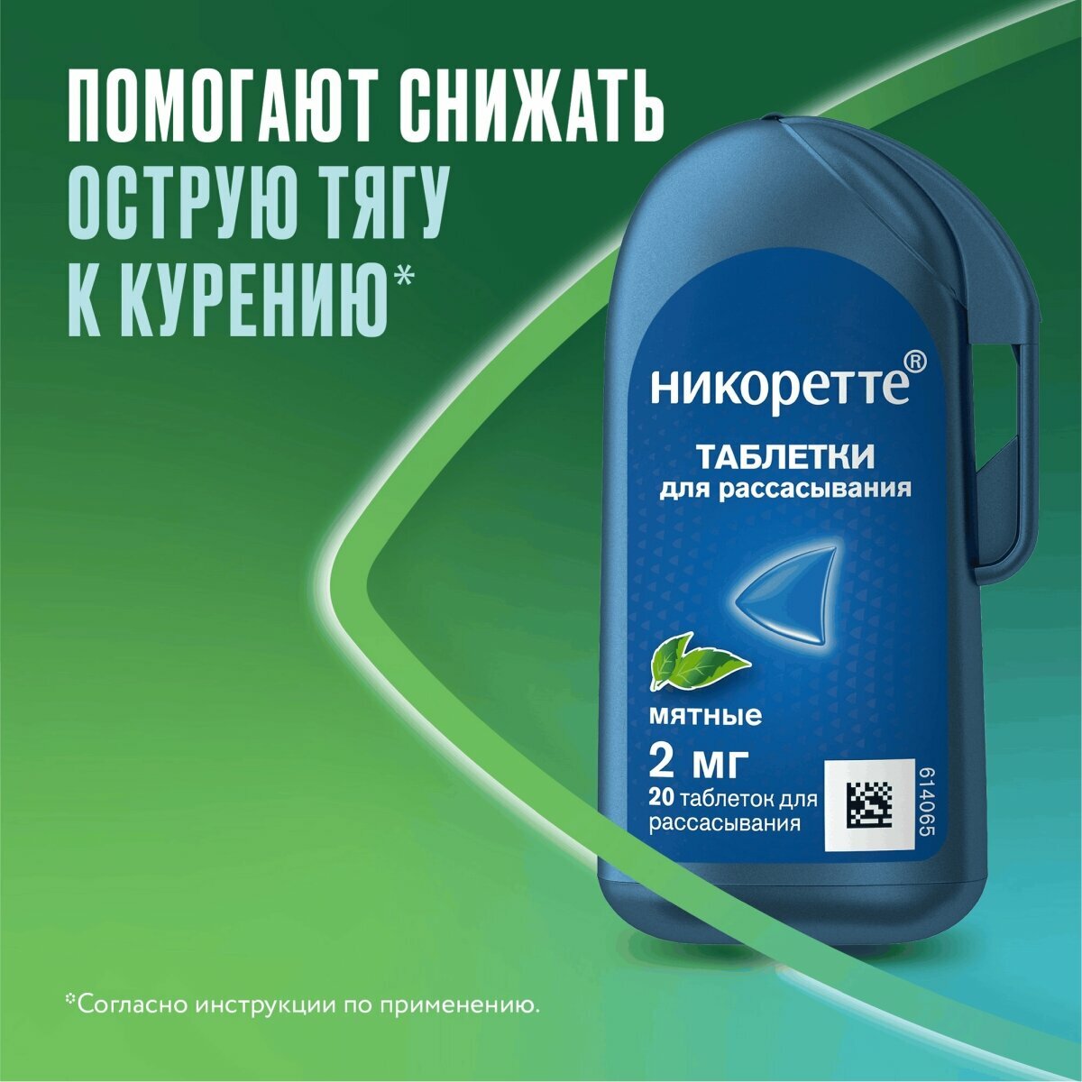 Никоретте, таблетки для рассасывания, 2 мг, 20 шт, мятный вкус