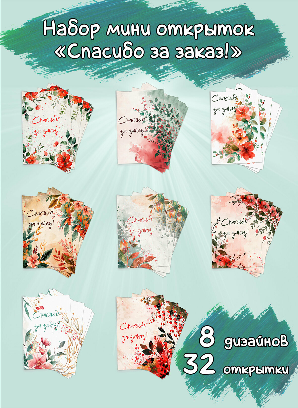 Набор мини открыток "Спасибо за заказ!"