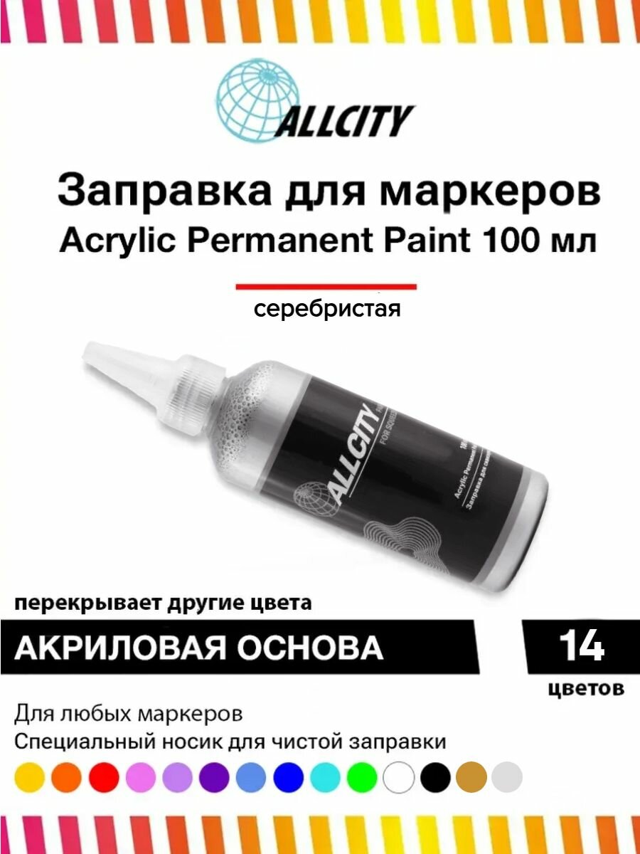 Заправка для маркера и сквизера граффити Allcity 100 мл хром
