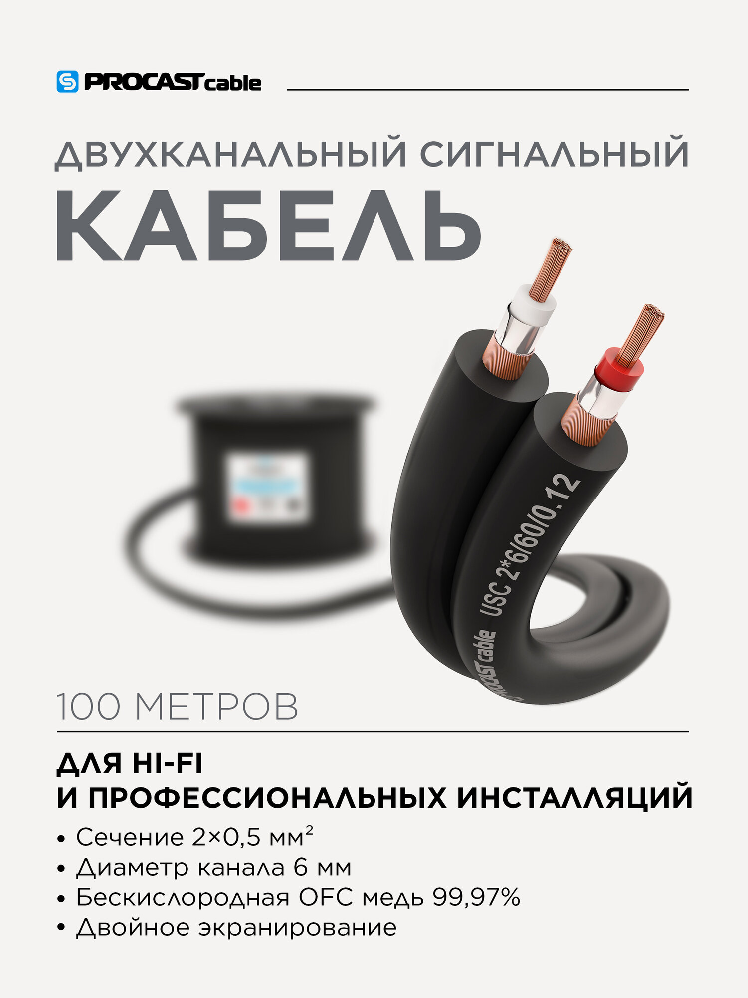 Кабель сигнальный небалансный, стерео, 100 м, PROCAST cable USC 2*6/60/0,12