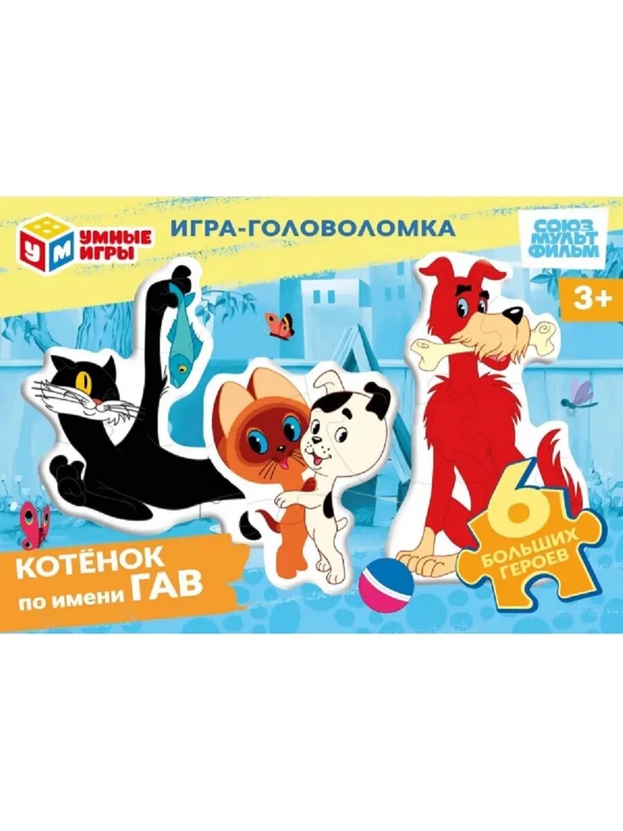 Котёнок по имени Гав. Союзмультфильм. Игра-головоломка. 180