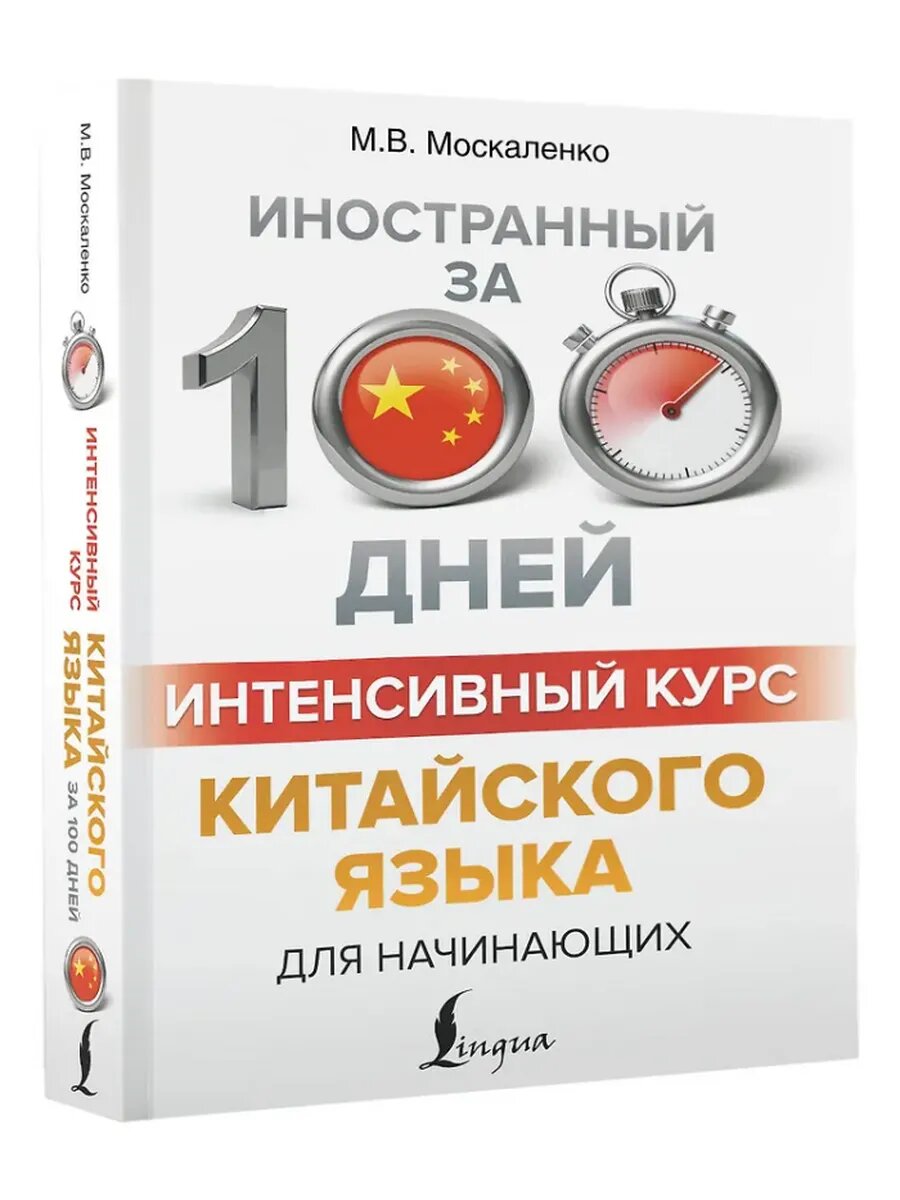 Интенсивный курс китайского языка для начинающих