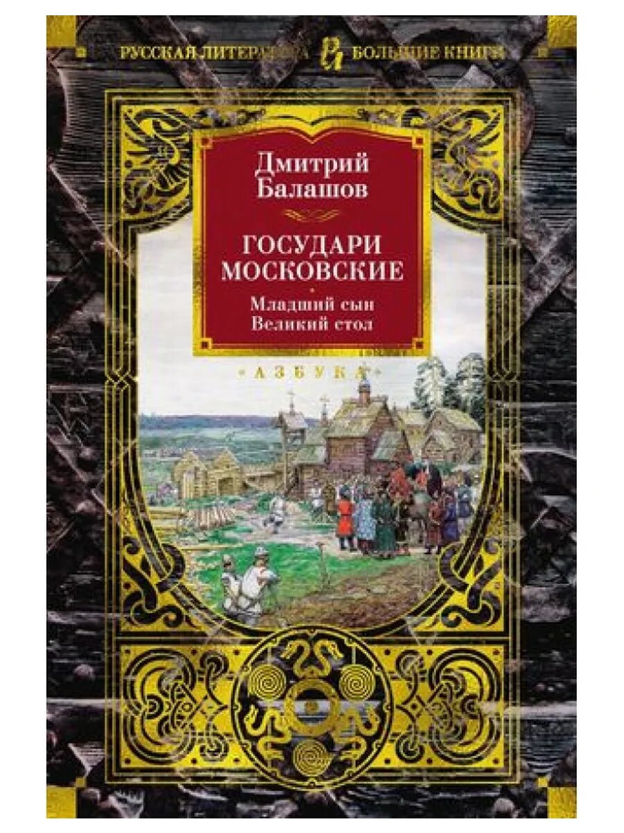 Государи Московские. Младший сын. Великий стол