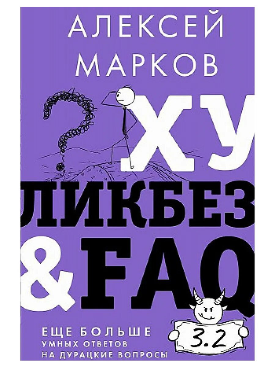 Хуликбез&ampFAQ. Еще больше умных ответов на дурацкие вопро