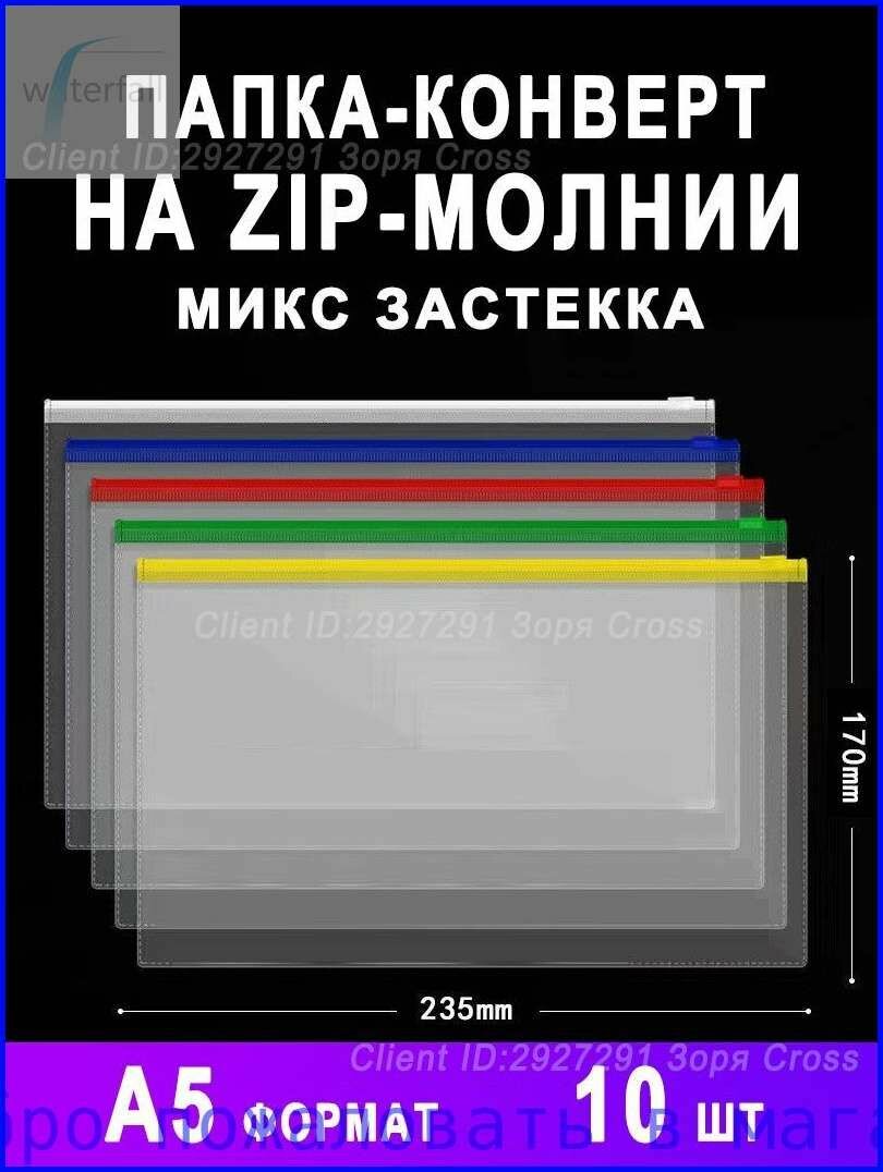 Папка-конверт для документов, семейная / органайзер для бумаг А5 на зип молнии, 10 штук