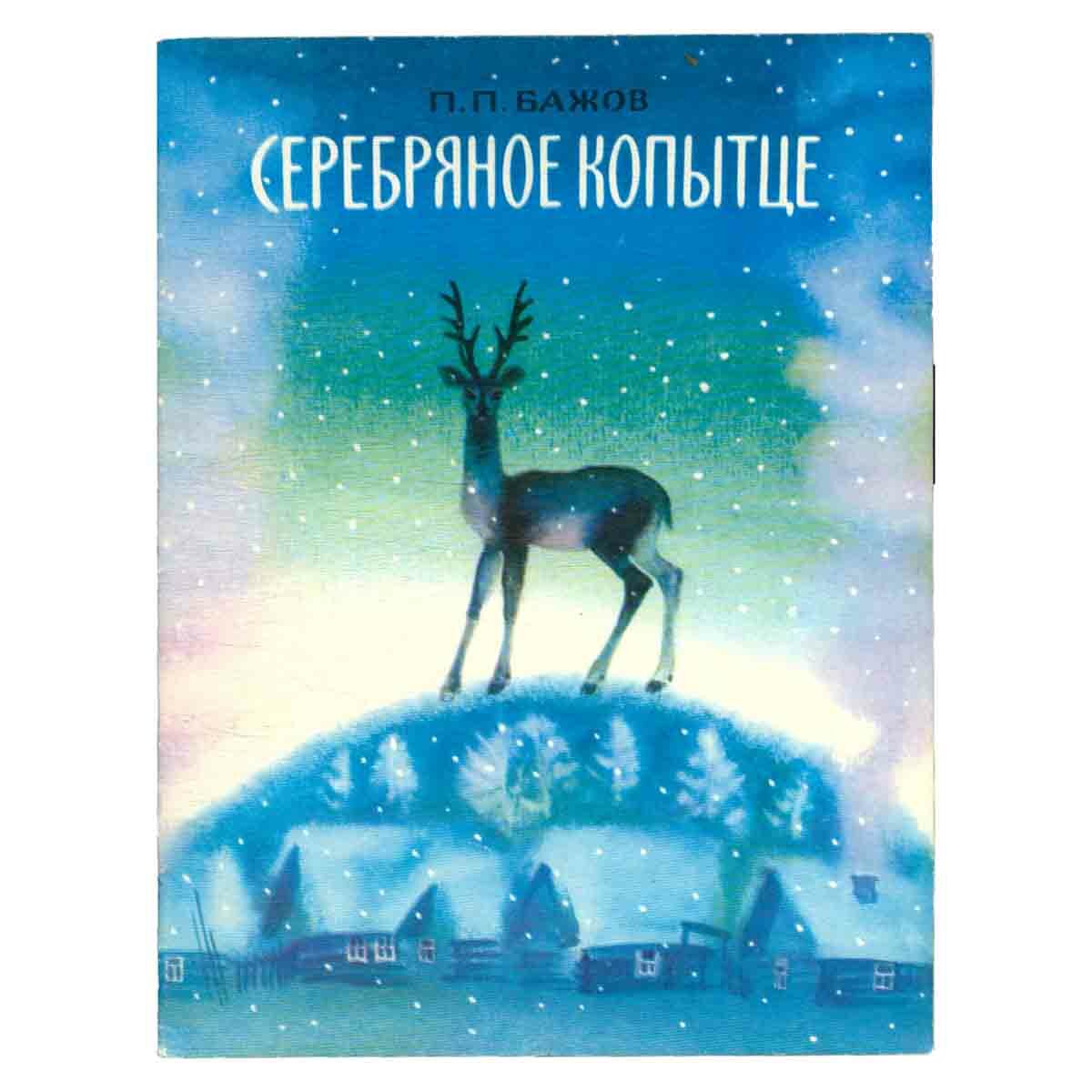 Бажов П.П. "Серебряное копытце"