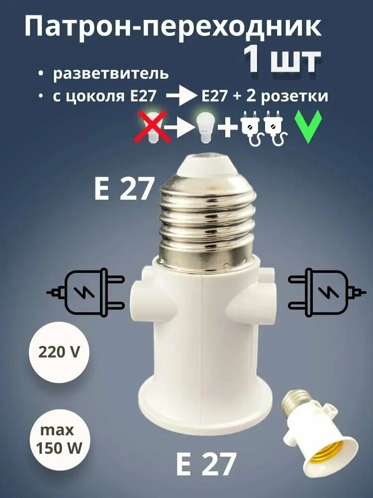 Патрон переходник c Е27 на Е27 и 2 розетки ,1шт.