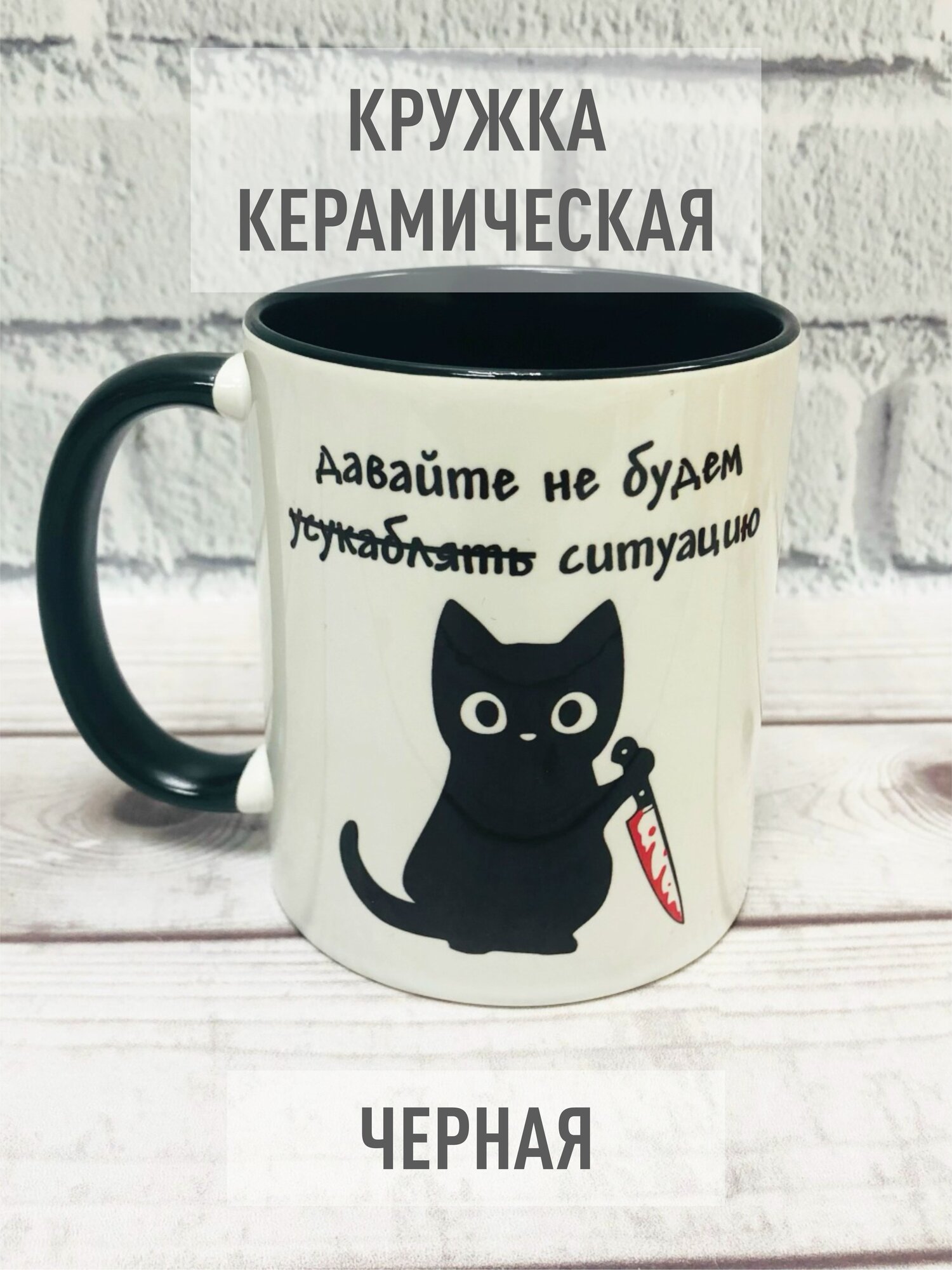 Керамическая кружка. С оригинальным принтом. "Давайте не будем усукаблять ситуацию". Черная. 330мл.