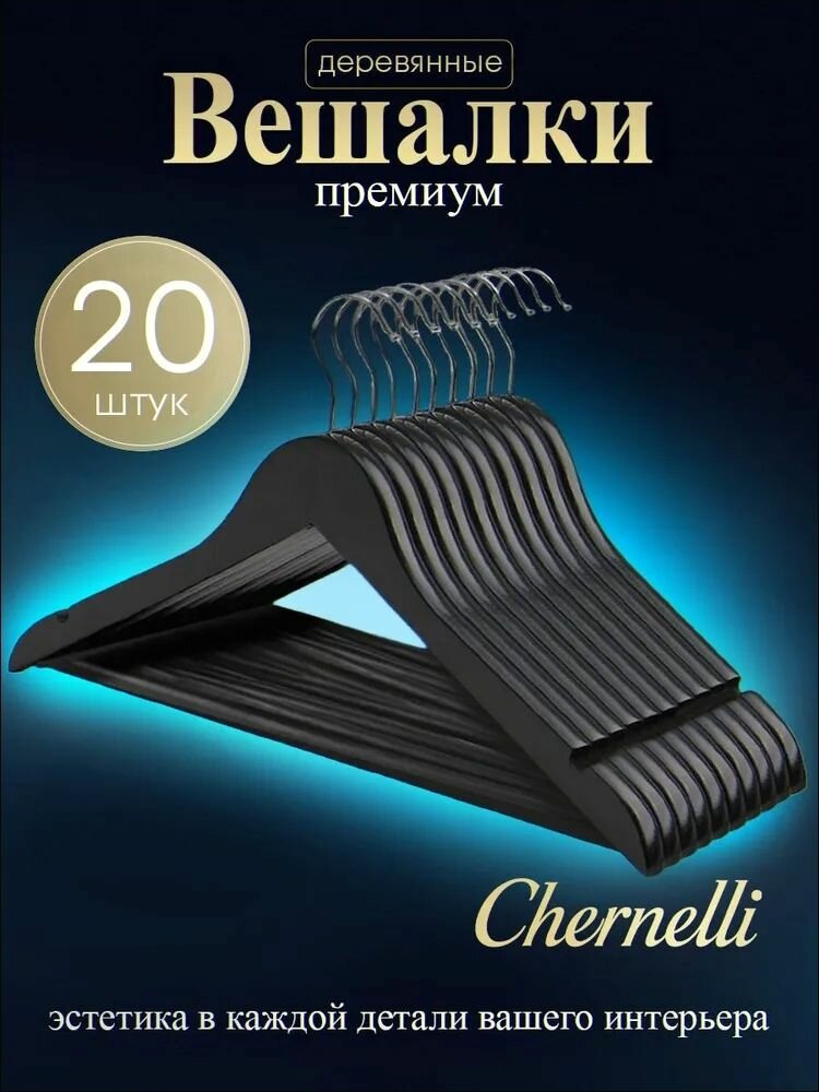 Chernelli Вешалки плечики для одежды деревянные черные, набор 20 шт