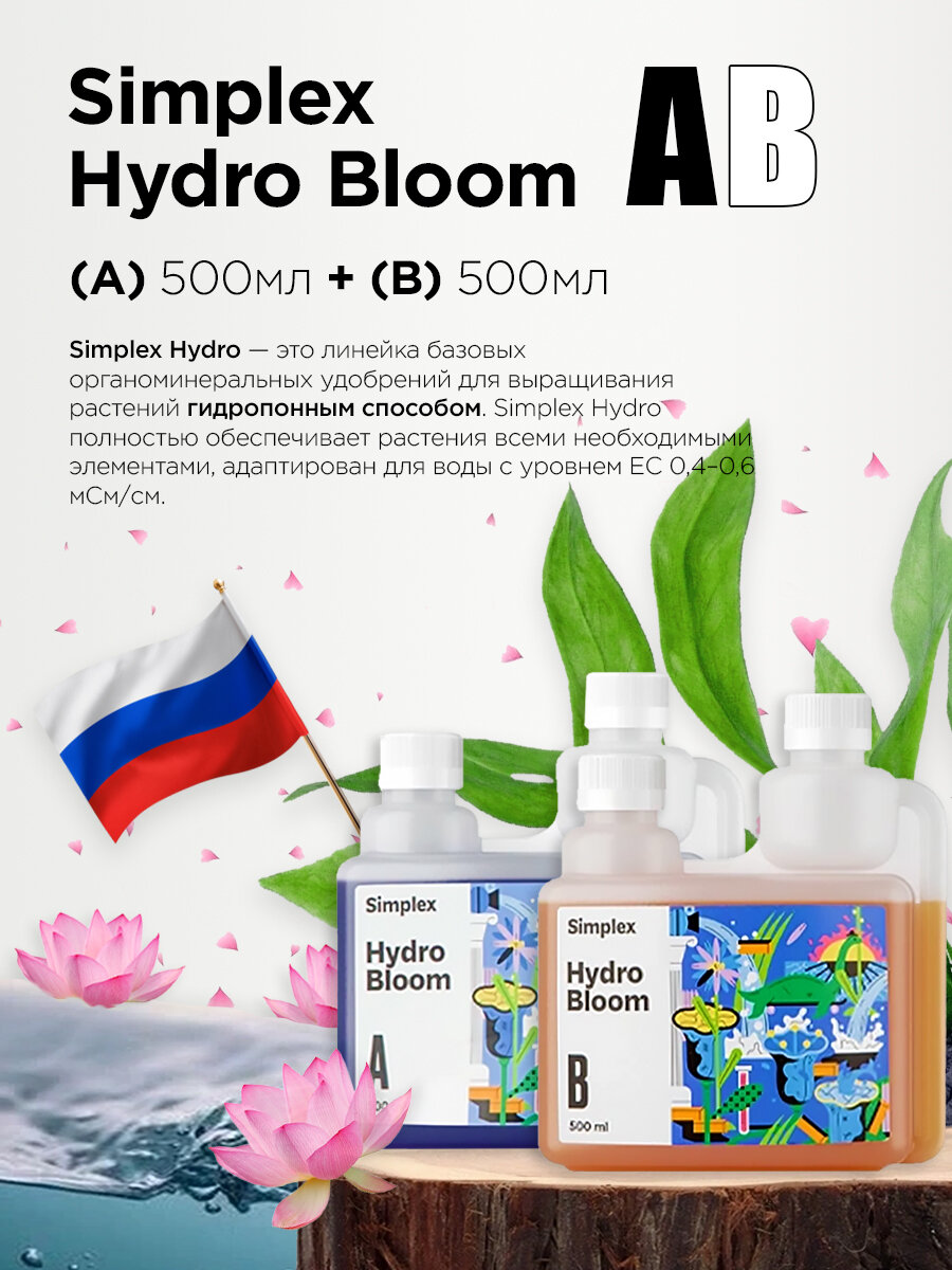 Simplex Hydro Bloom A+B 2x500мл - Комплексное удобрение для цветов и растений