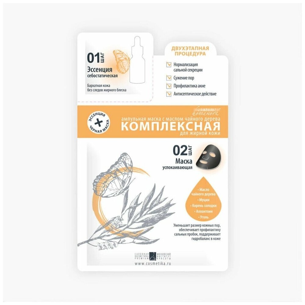 Ампульная маска с маслом чайного дерева Комплексная для жирной кожи 10 шт Премиум / Premium