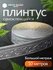 Плинтус потолочный
