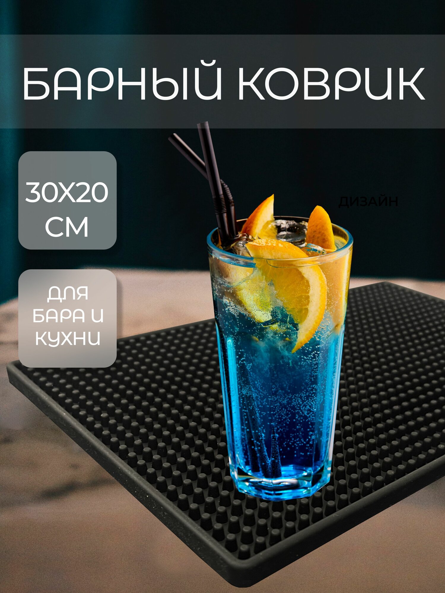 Барный кухонный коврик 30x20 см, 1 шт.