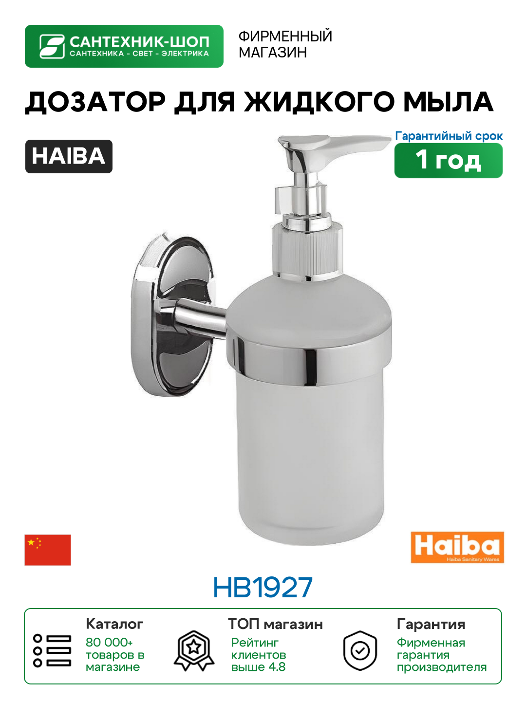 Дозатор для жидкого мыла Haiba HB1927 Хром